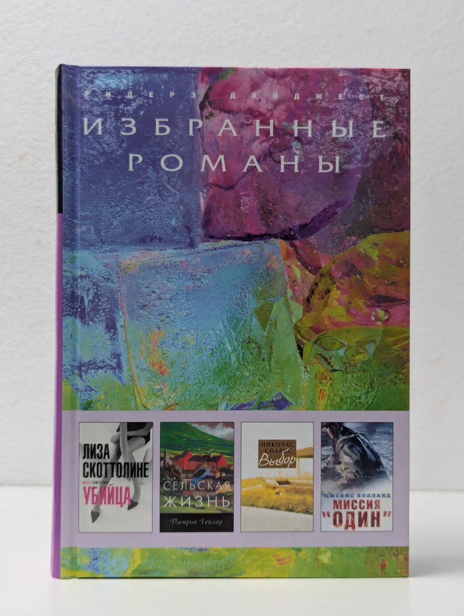 Избранные романы. Убийца. Сельская жизнь. Выбор. Миссия "Один" Спаркс Николас, Тейлор Патрик, Холланд Джеймс 2009