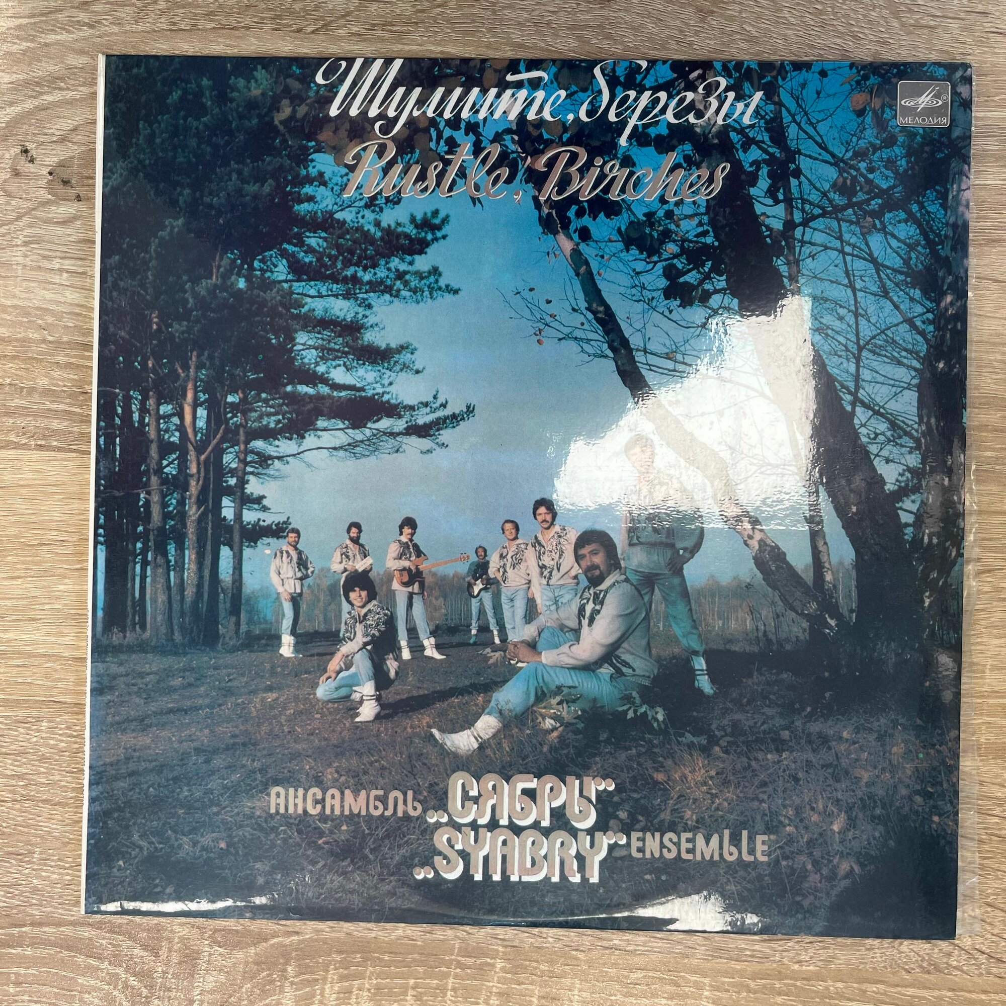 Виниловая пластинка Сябры Шумите, Березы. 12"