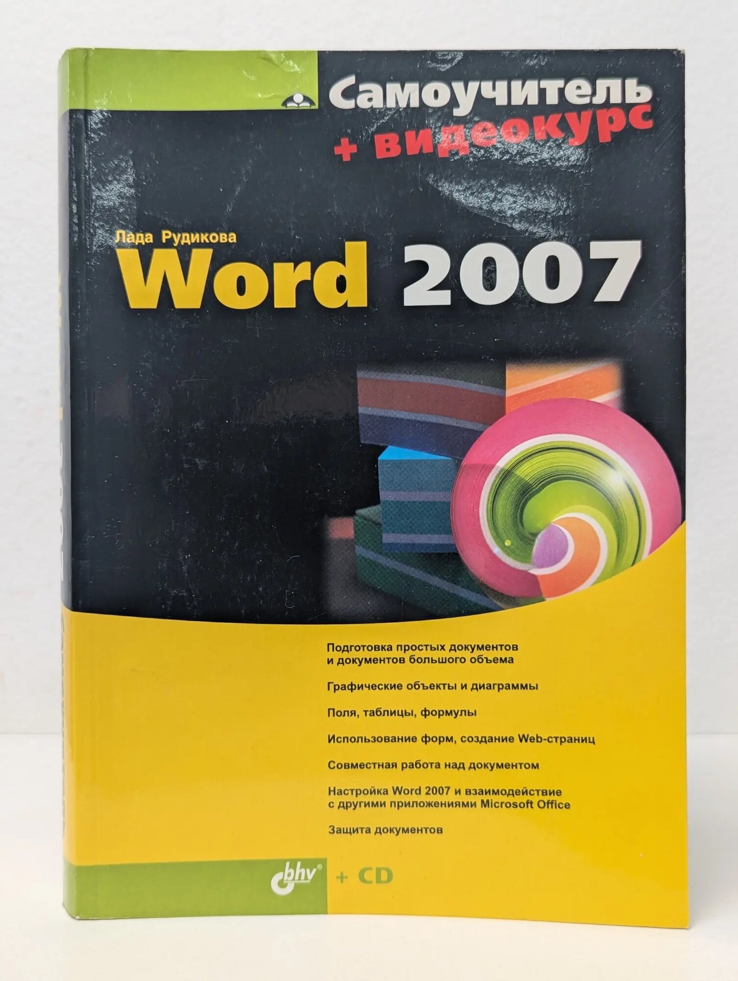Самоучитель Word 2007 Рудикова Лада Владимировна 2008