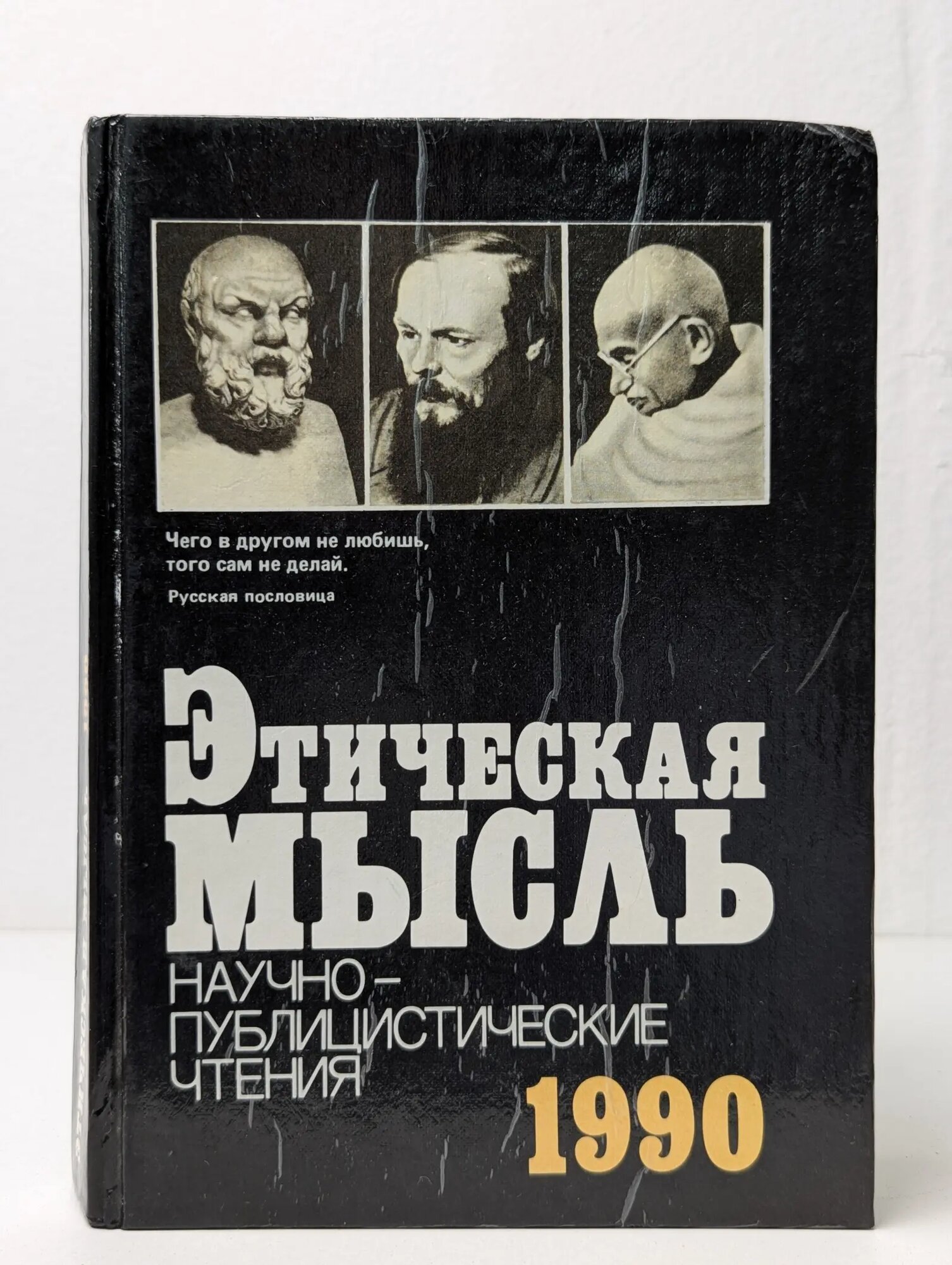 Этическая мысль. Научно-публицистические чтения. 1990 Гусейнов Абдусалам Абдулкеримович (ред.) 1990