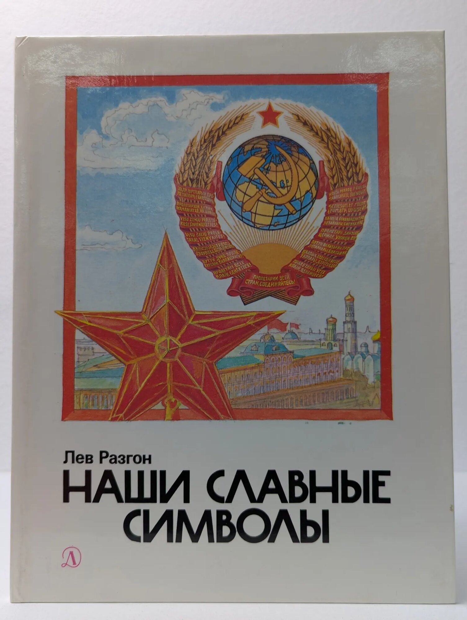 Наши славные символы Разгон Лев Эммануилович 1987