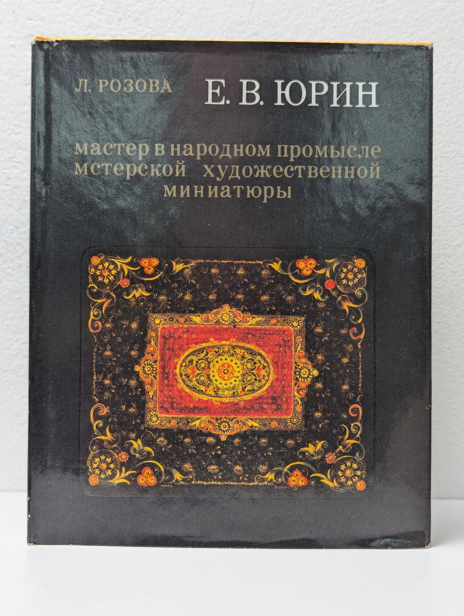 Евгений Васильевич Юрин. Мастер в народном промысле мастерской художественной миниатюры Розова Людмила Константинова 1982