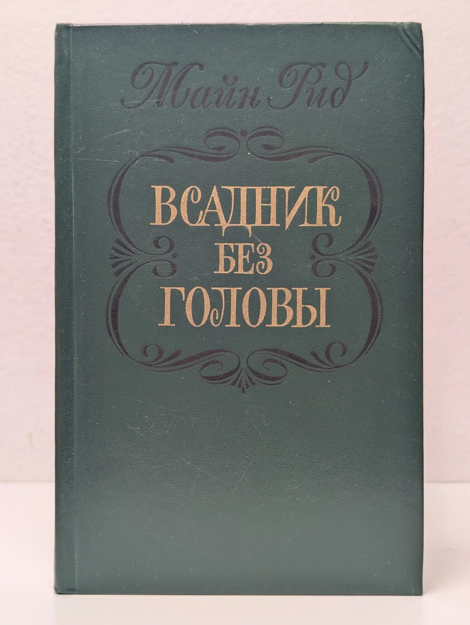 Всадник без головы Рид Томас Майн 1984
