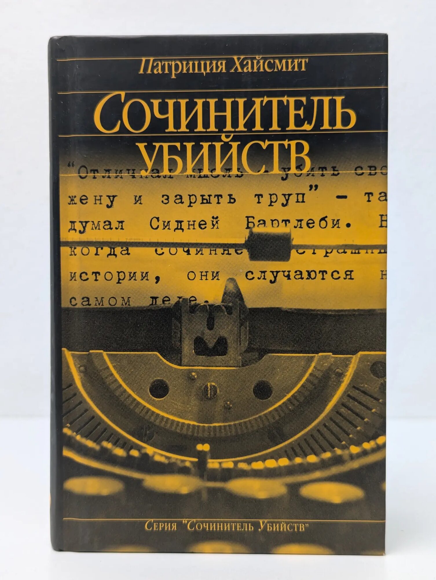 Сочинитель убийств Хайсмит Патриция 2002