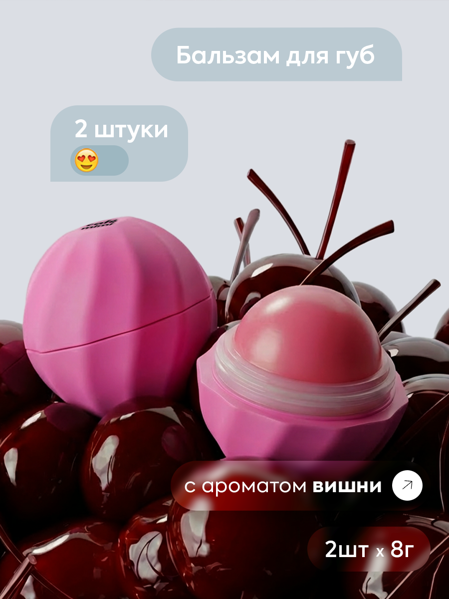 Бальзам для губ Cafe Mimi "Сладкая вишня", увлажняющий, для всех типов кожи, 2 шт х 8 г