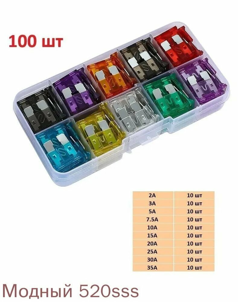 Набор предохранителей цинкового сплава 100 шт. 2А, 3А, 5А, 7.5А, 10А, 15А, 20А, 25А, 30А, 35А по 10 шт