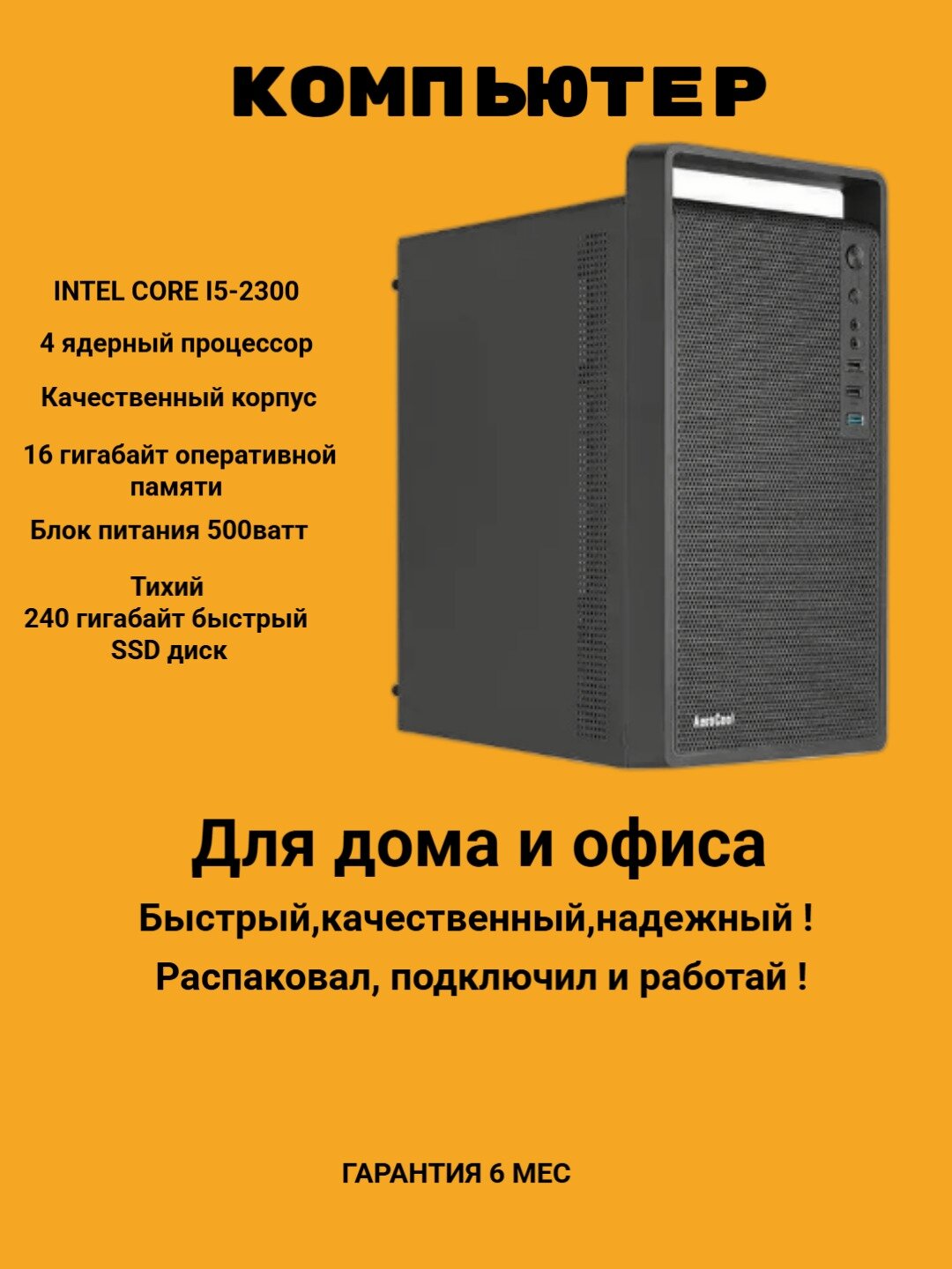 Компьютер RMC Intel Core I5-2300 (4 ядра ) 16 гб озу/ 240 ГБ быстрый SSD / видеокарта Intel HD