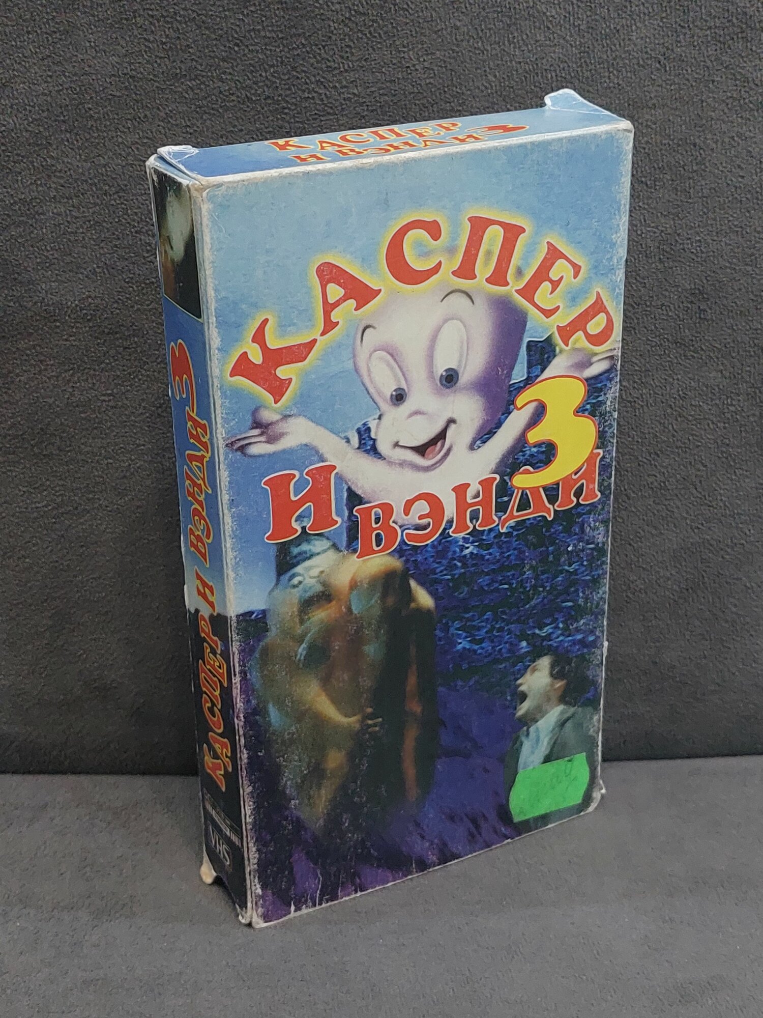 VHS-кассета Каспер и Вэнди 3