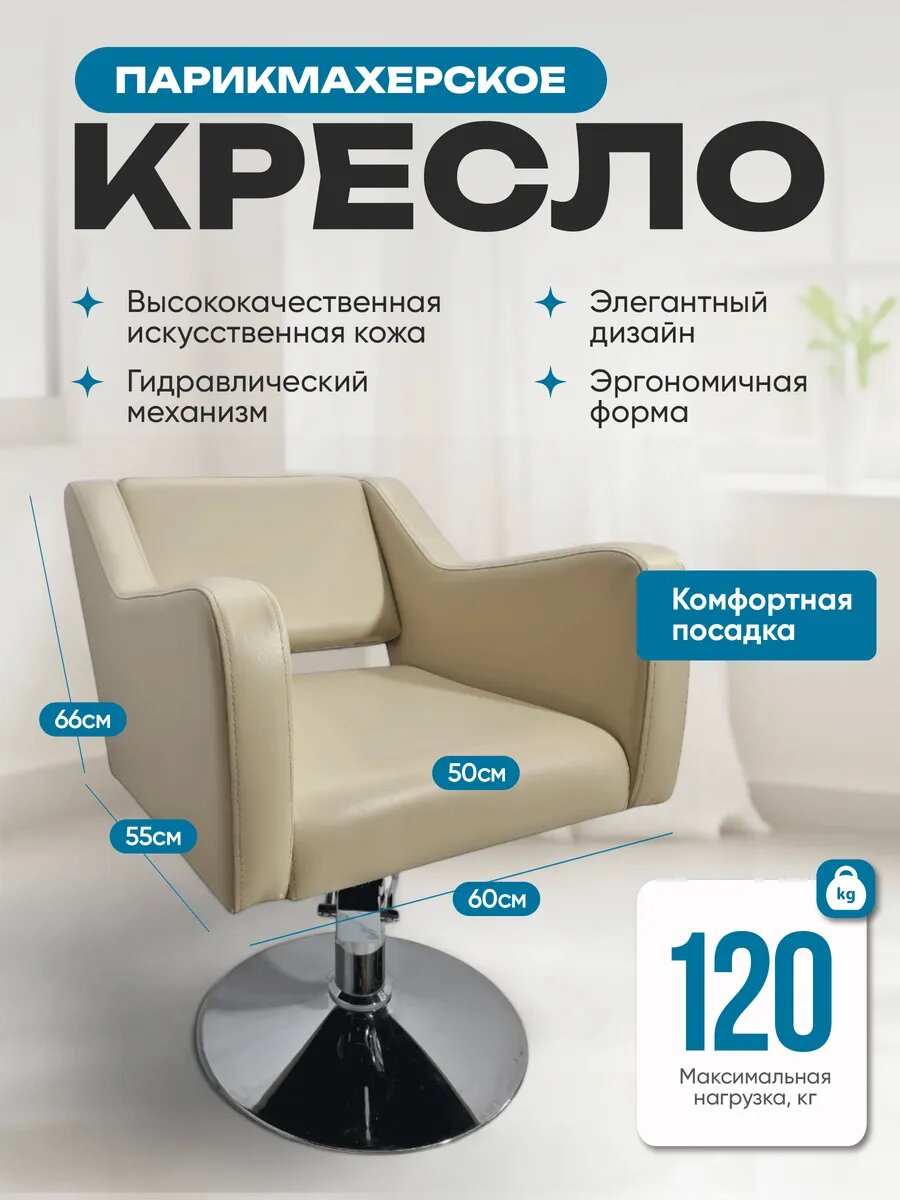 Парикмахерское Кресло Коллекции Стиль