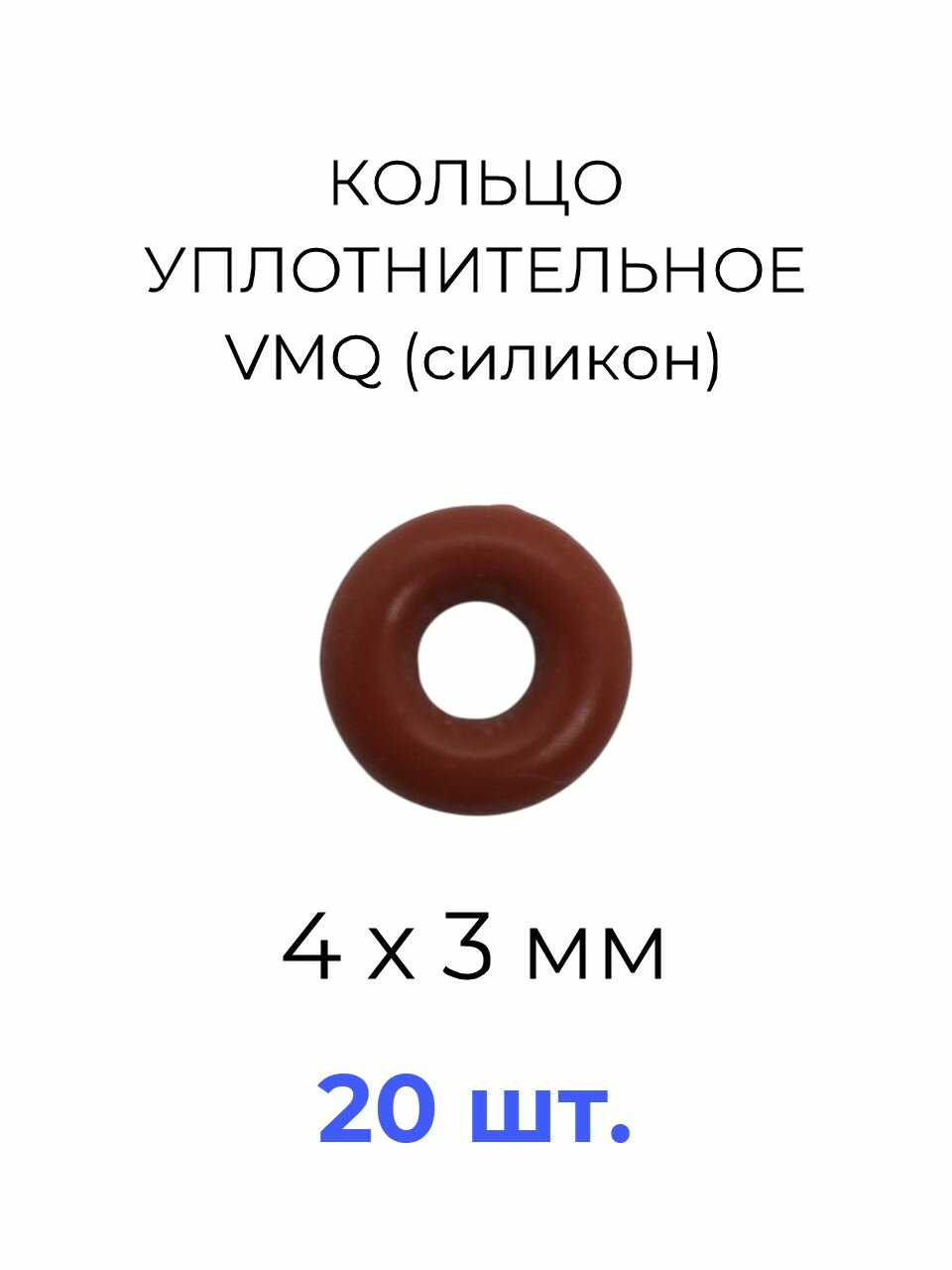 Кольцо уплотнительное 4х10х3 VMQ50 силикон 20 шт.