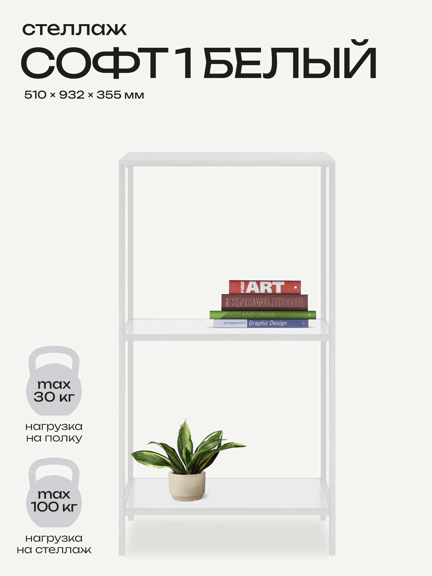 Стеллаж 4Ю / 4YOU софт 1 93x51x36 см белый металлический для офиса и дома