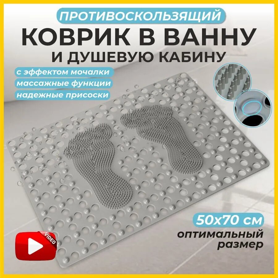 Коврик противоскользящий для ванны с массажным эффектом 50x70 см