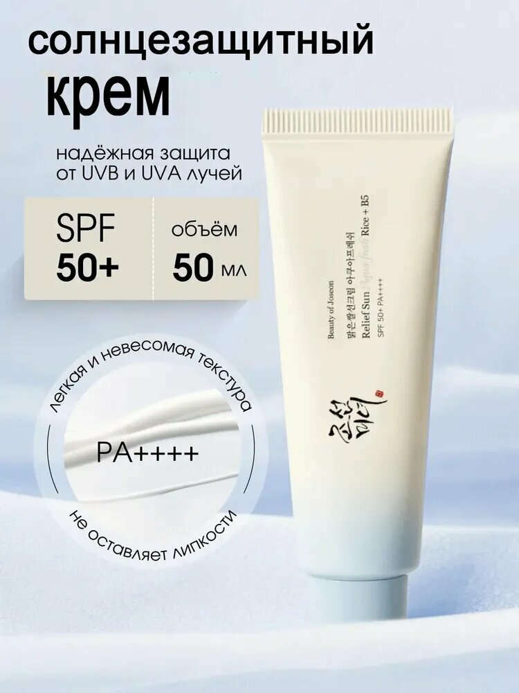 Лёгкий солнцезащитный крем с пантенолом Relief Sun Aqua fresh Rice B5 SPF50+, 50 мл