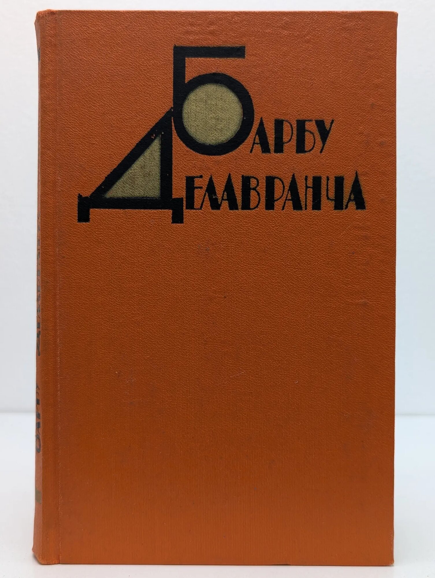 Дэлавранчи Барбу. Избранное Барбу Дэлавранчи 1981