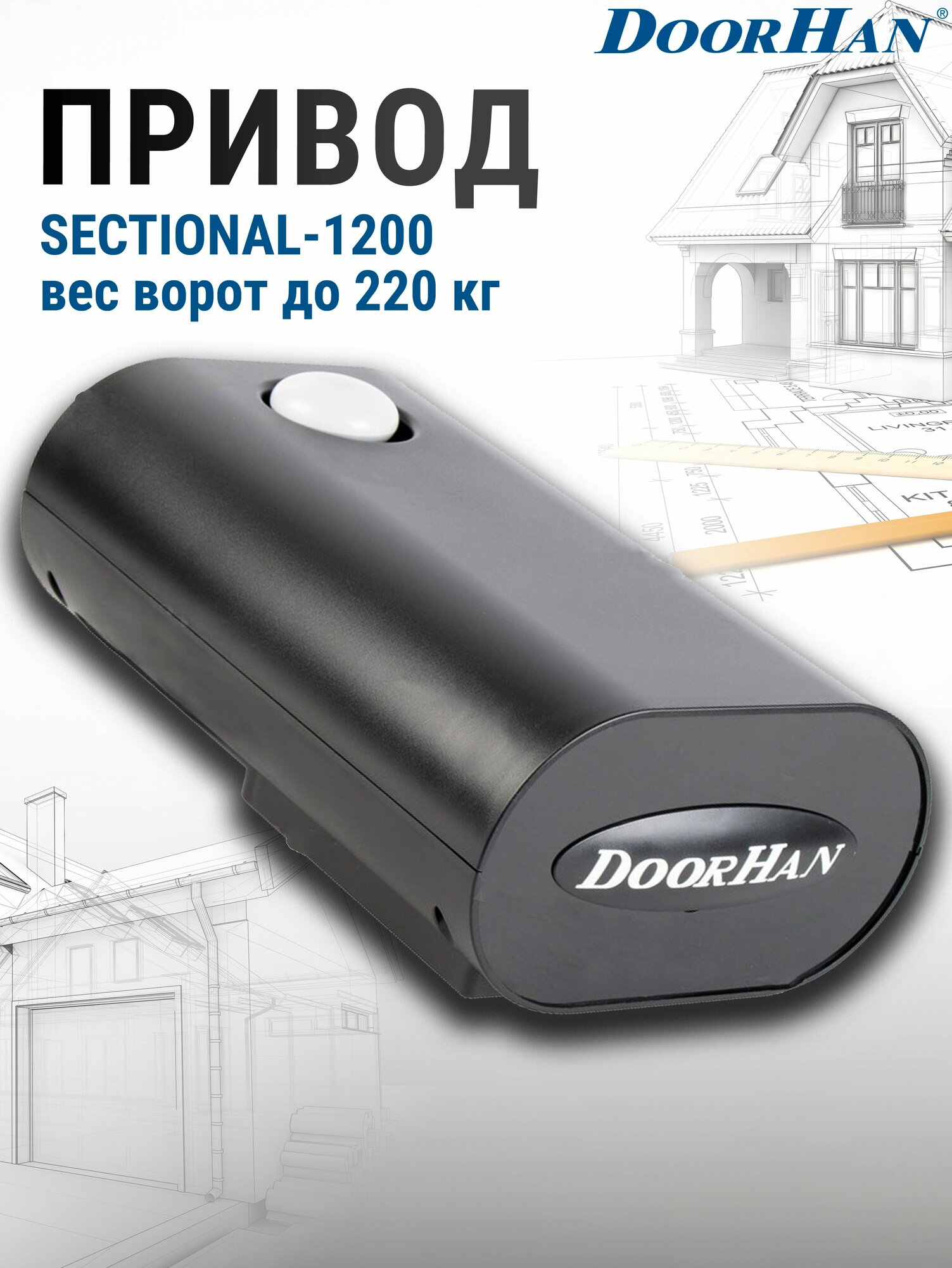 Привод SECTIONAL-1200, вес ворот до 220 кг DoorHan