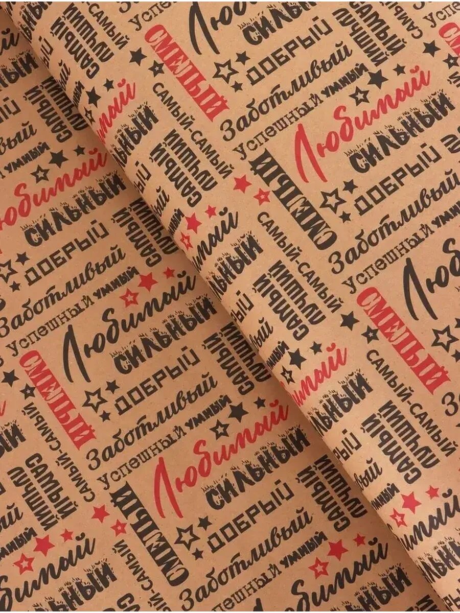 Стильная упаковочная бумага с мощными надписями