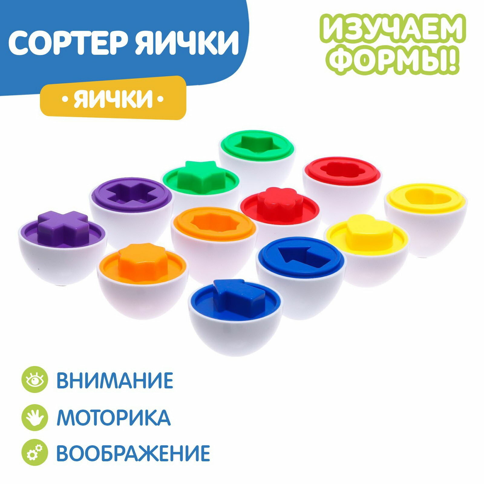 Сортер "Яички", набор 6 шт, развитие навыков: внимание, для кого: унисекс