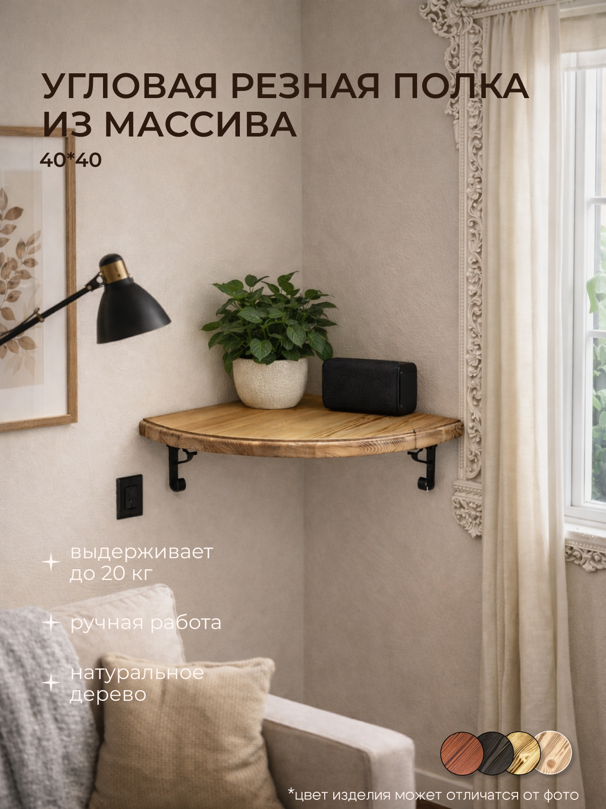 Угловая полка ", резная, из массива дерева, ручная работа, 40x40х2,8 см
