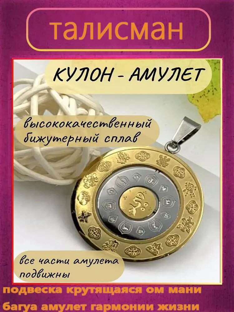 Подвеска крутящаяся Ом Мани Багуа амулет гармонии жизни из металла