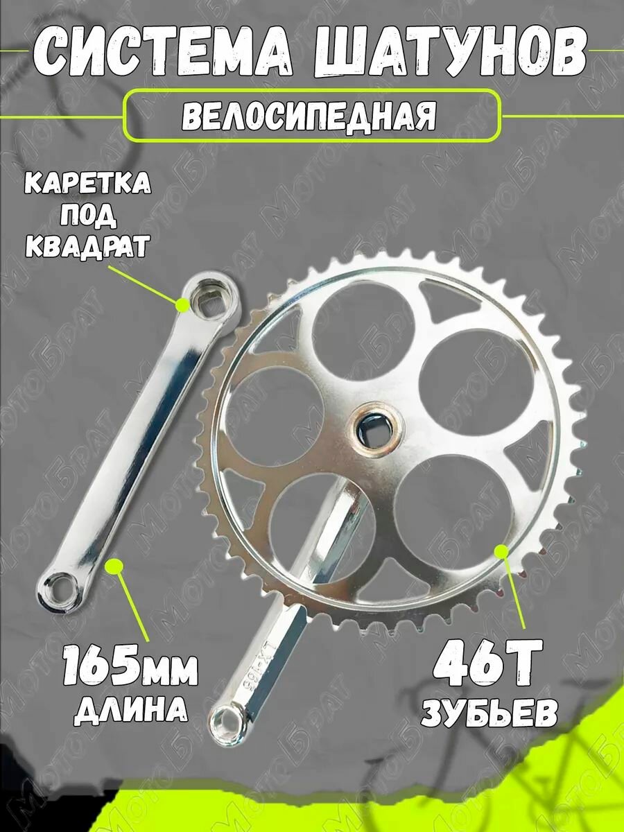 Шатуны для велосипеда под квадрат 46 зубов 165 мм