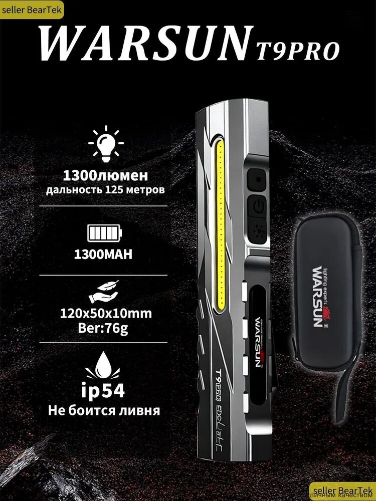 Фонарь WARSUN T9PRO EDC, светодиодный, 1300 люмен, влагозащита IP54, размер 120x50x10mm