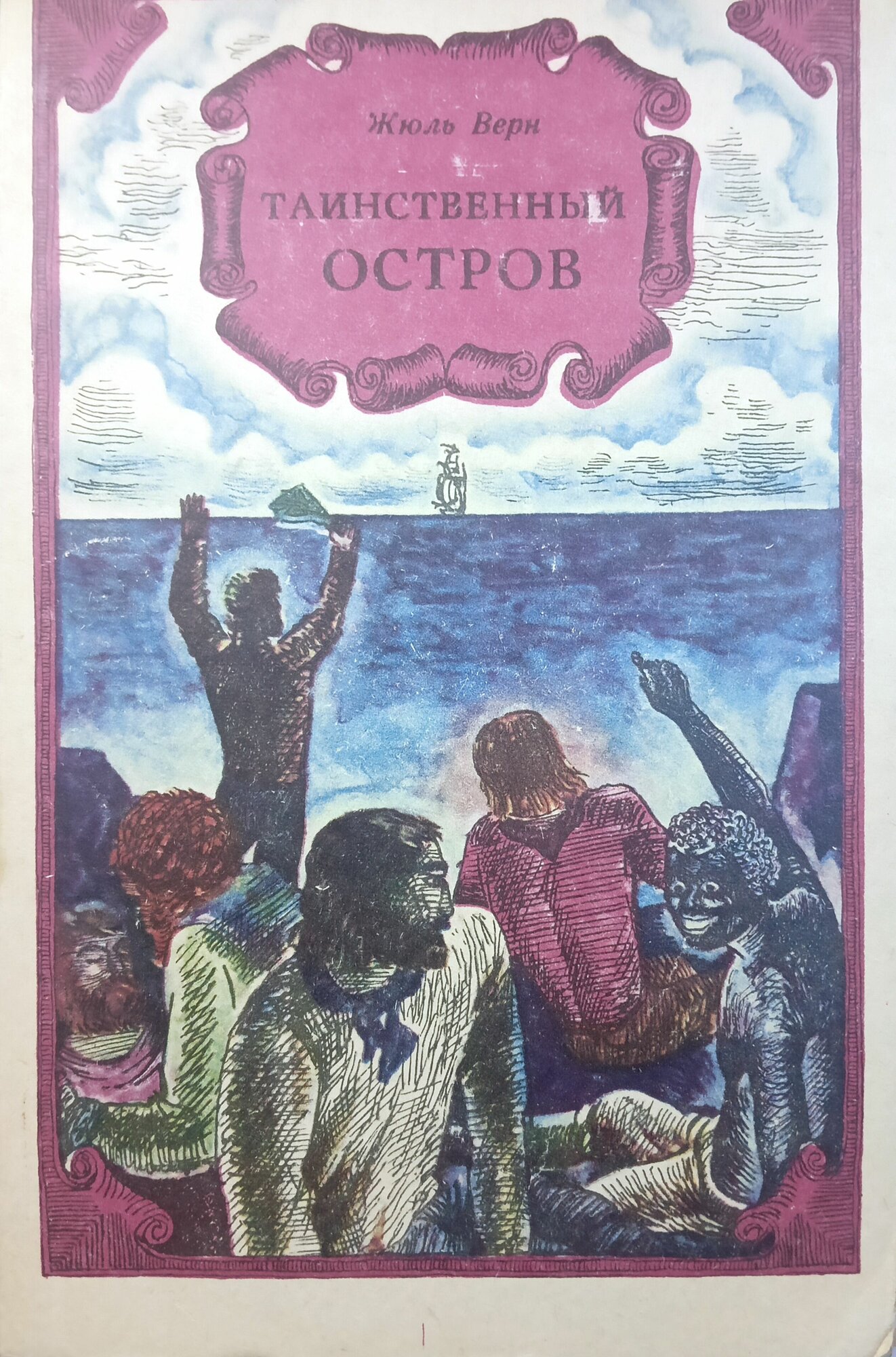 Таинственный остров. 1974 г.