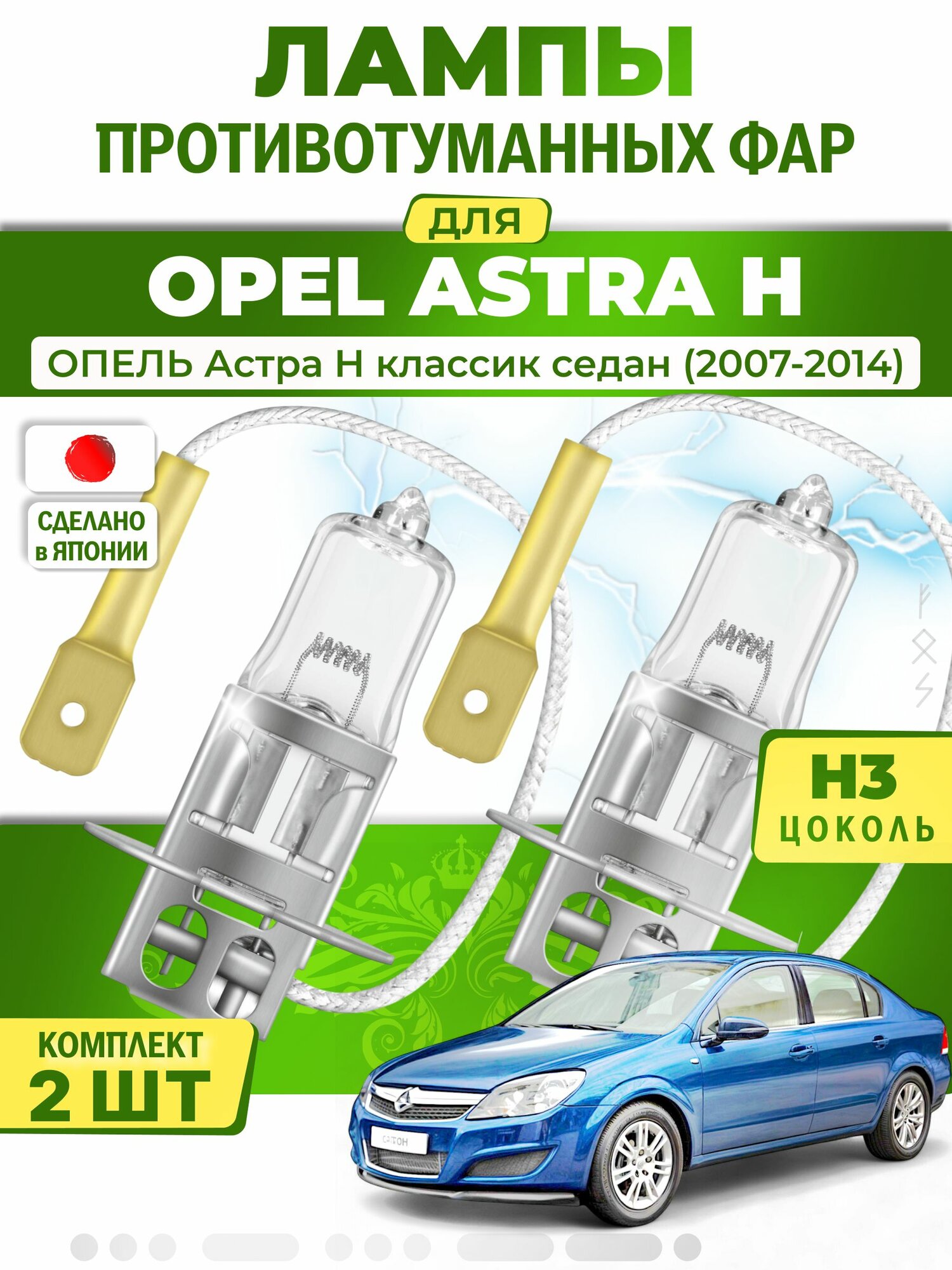Лампы в противотуманки для OPEL ASTRA H / опель Астра H классик седан (2007-2014), цоколь H3 ( комплект 2шт ) Япония