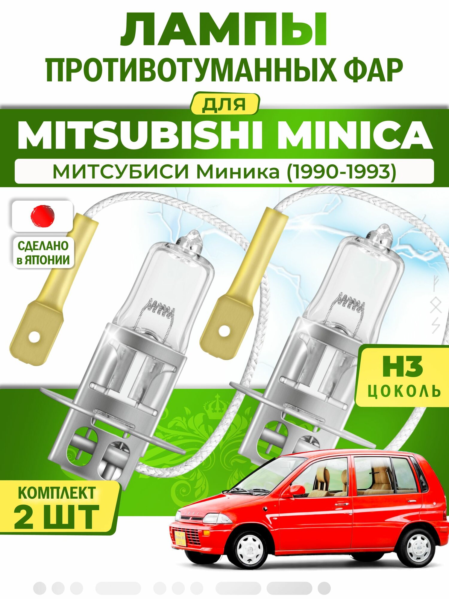 Лампы в противотуманки для MITSUBISHI MINICA / митcубиси Миника (1990-1993), цоколь H3 ( комплект 2шт ) Япония