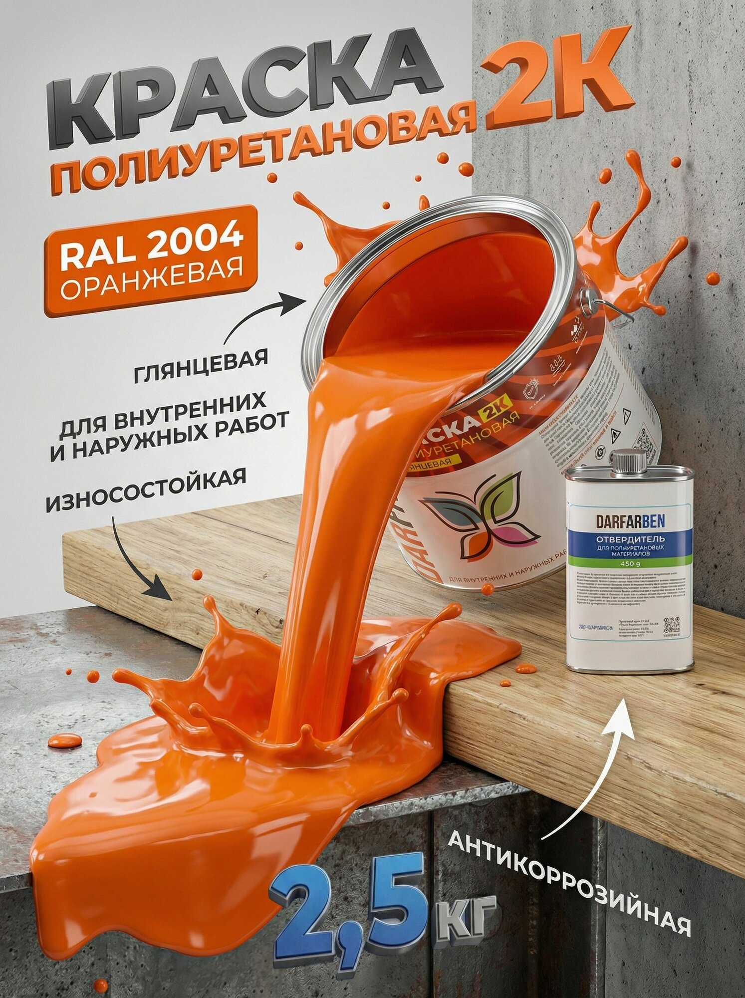 Полиуретановая краска оранжевая глянцевая по бетону, металлу, дереву 2.5 кг DARFARBEN