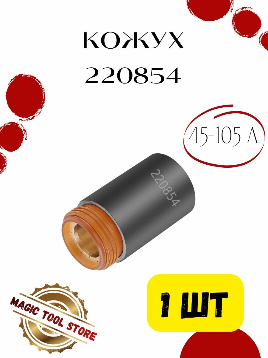220854 кожух для плазматрона 30-105
