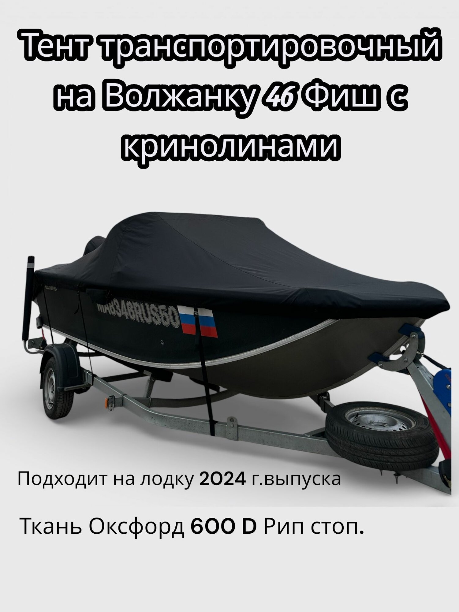 Тент на лодку Волжанка 46, с кринолинами, чёрный, оксфорд 600