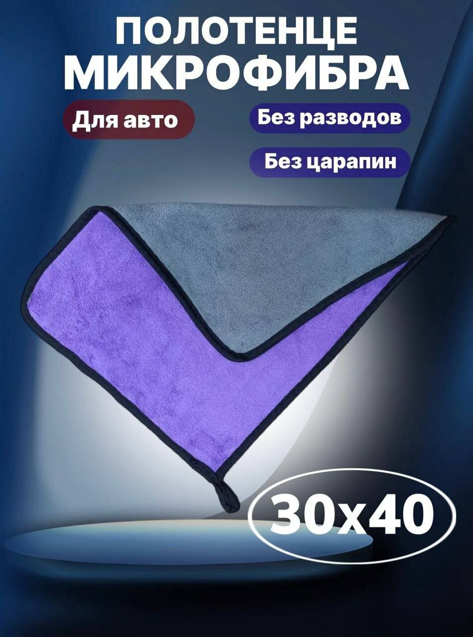 Тряпка из микрофибры 30*40 — фото 1