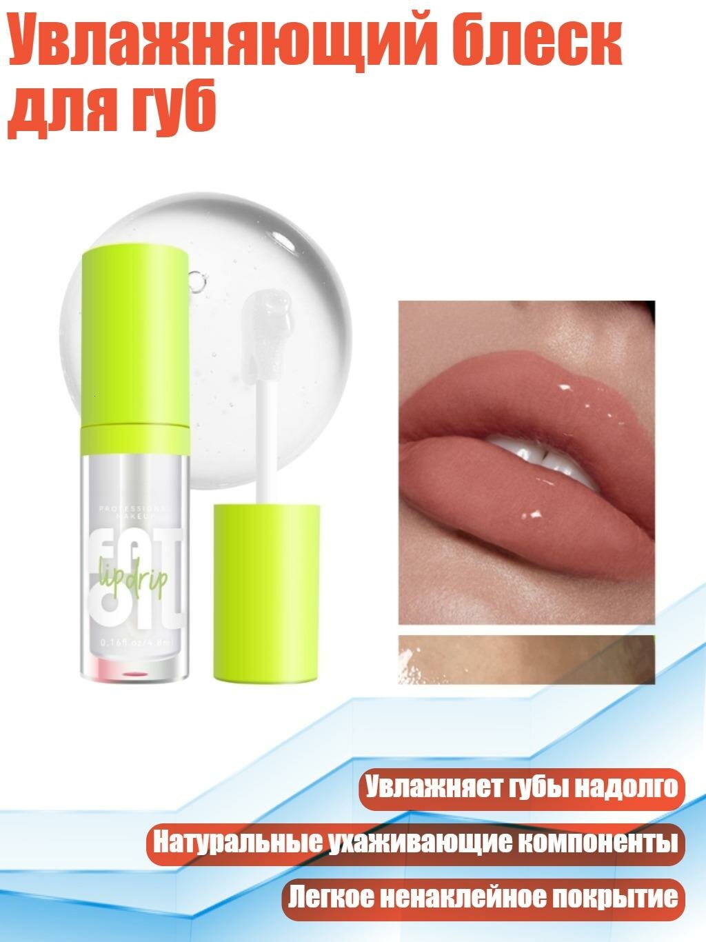 Увлажняющий блеск для губ, 01A