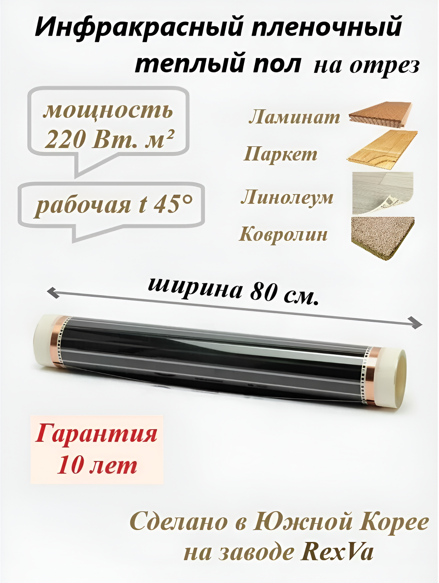 Инфракрасная электрическая пленка для теплого пола Varmel 176 Вт/ширина 80см/длина 12 м. п. отрез