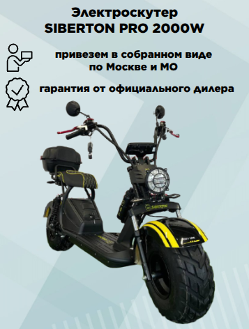 Электроскутер CityCoCo SIBERTON PRO 2000W, в сборе