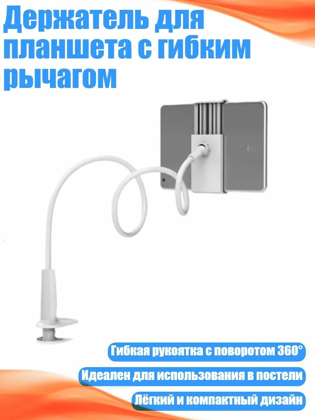 Держатель для планшета с гибким рычагом, Белый