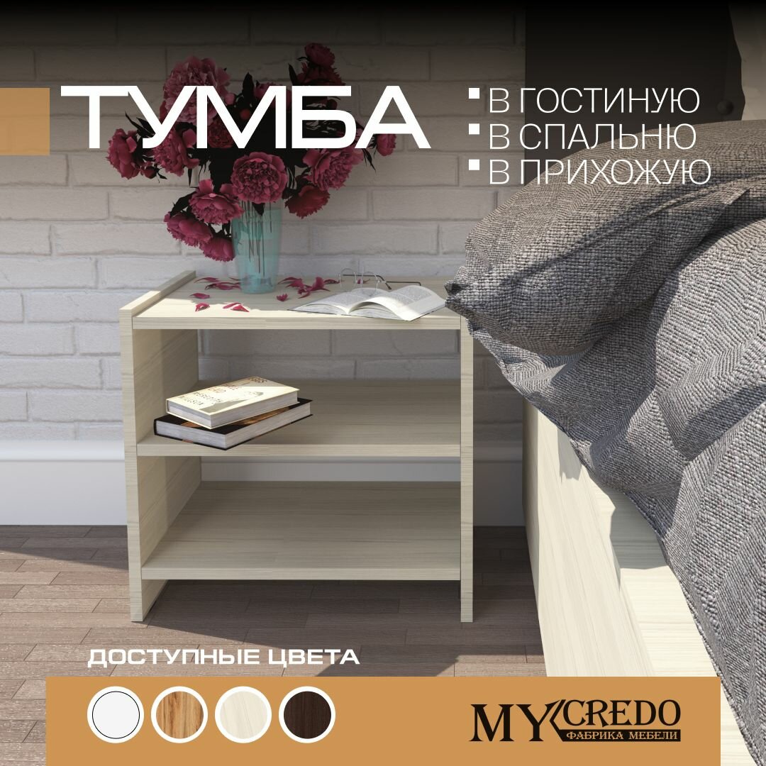 Тумба прикроватная Моё Кредо, ЛДСП, цвет туя, 43х43х33 см универсальная