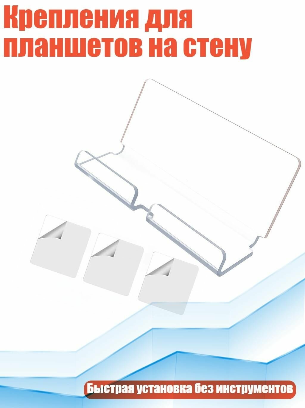 Крепления для планшетов на стену, Прозрачный цвет