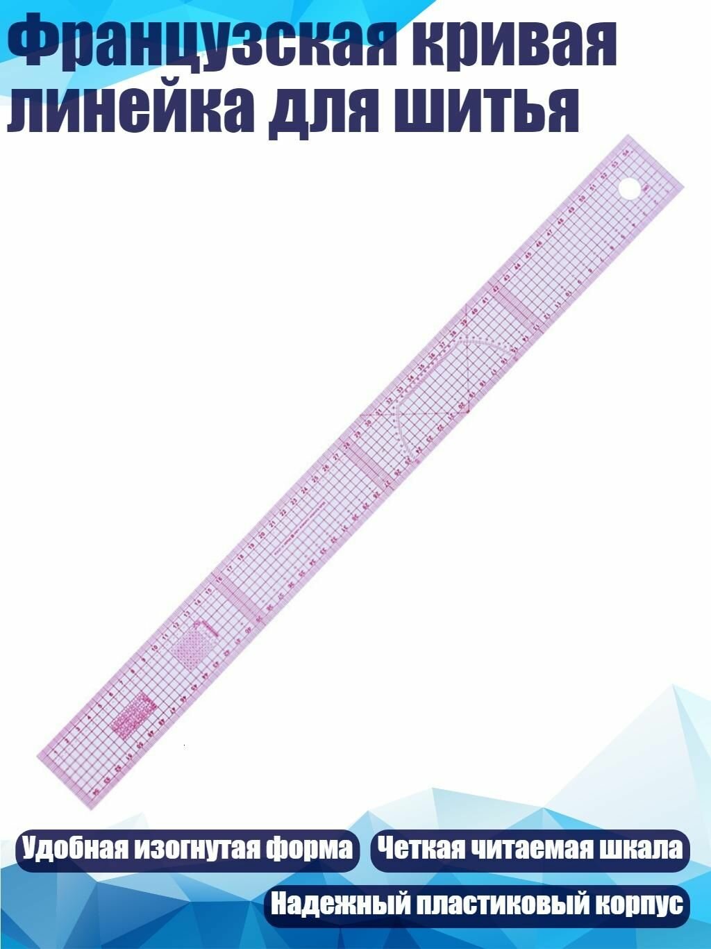Французская кривая линейка для шитья, - Сортировочная линейка B55