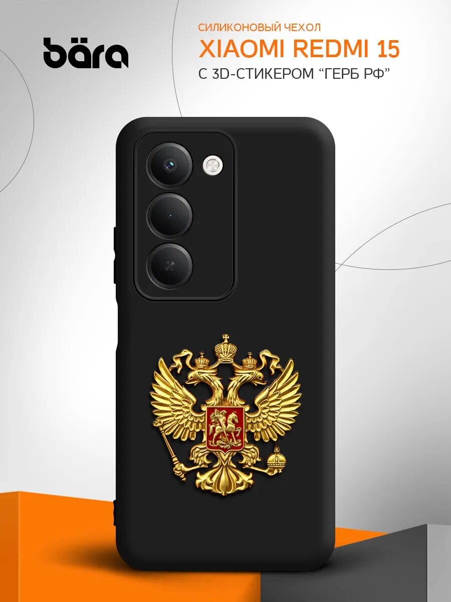 Чехол на Xiaomi Redmi 15/ Сяоми Редми 15 с гербом, накладка, защитный, силиконовый, металл