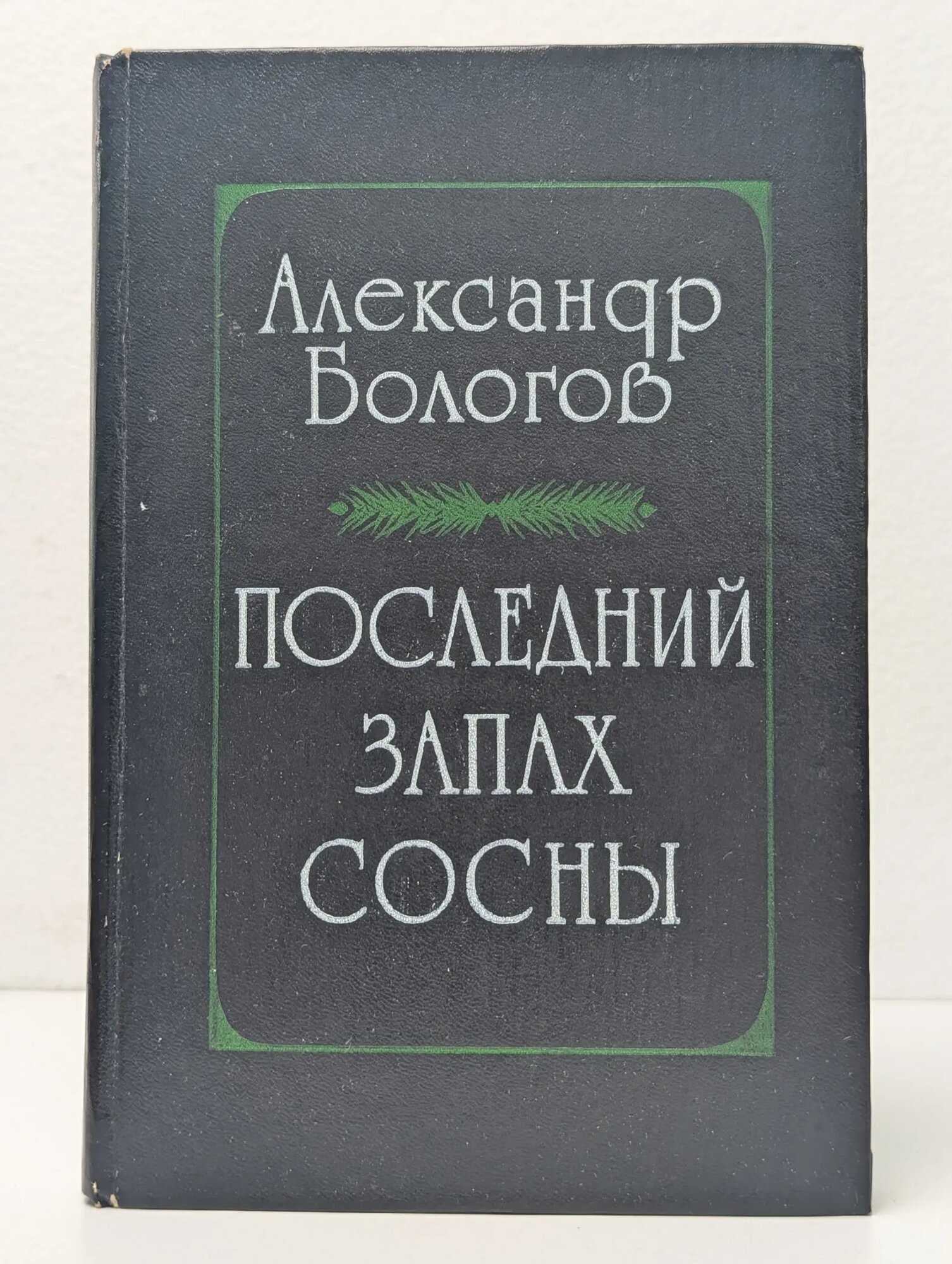 Последний запах сосны Бологов Александр Александрович 1980