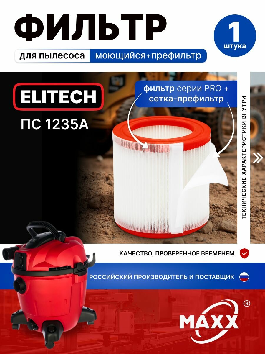 Фильтр для пылесоса моющего ELITECH ПС 1235А, 2310.000300
