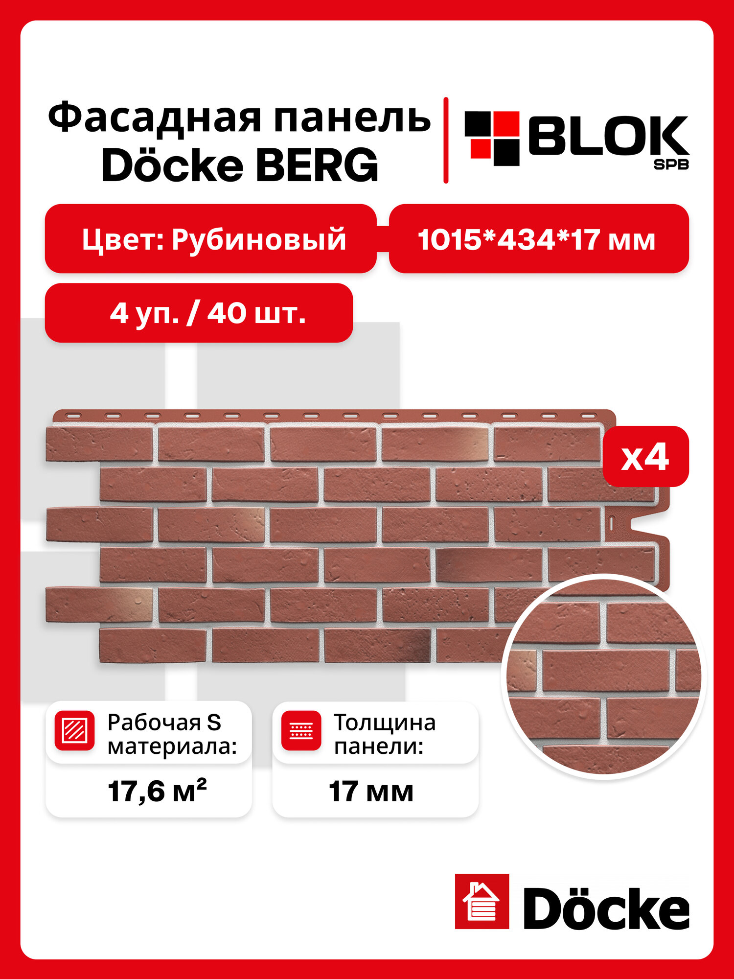Docke Berg Рубиновый (4 уп. / 17,6 м2 / 40 шт.) 1015х434 мм, фасадные панели Деке