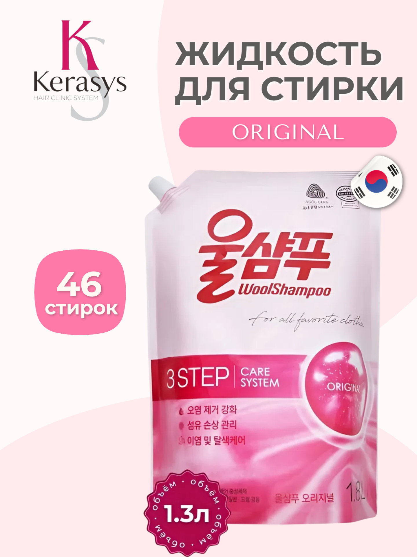 Жидкость для стирки KeraSys Wool Shampoo Оригинальный, Original, 1.3 л