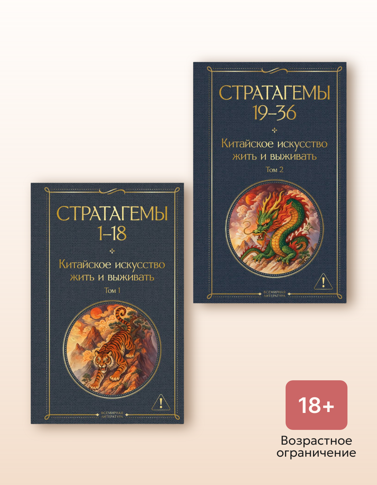 Книга "36 стратагем. Китайское искусство жить и выживать. Комплект из 2-х книг", автор Зенгер Х. Ф, издательство Эксмо