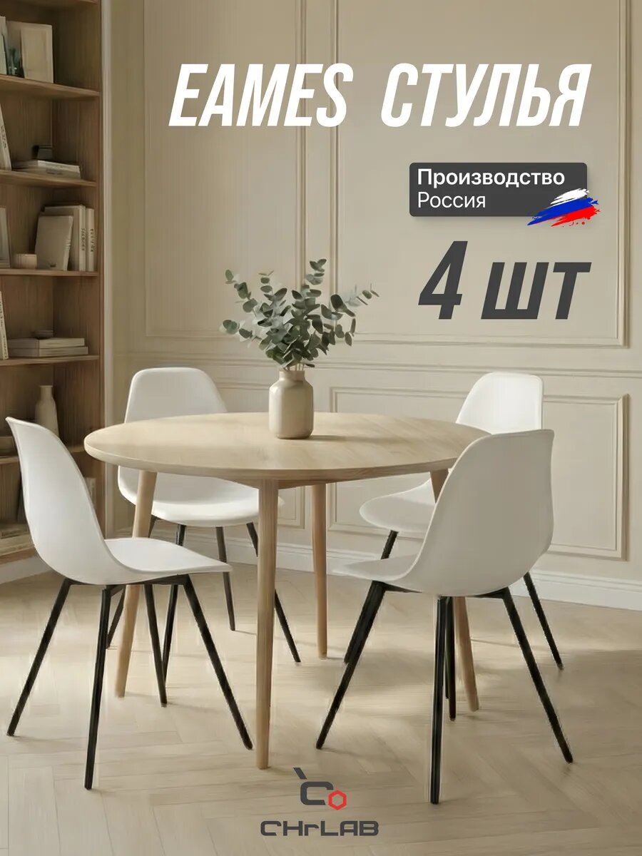 Стулья CHRLAB "EAMES", пластик, белые, для кухни, комплект 4 шт.