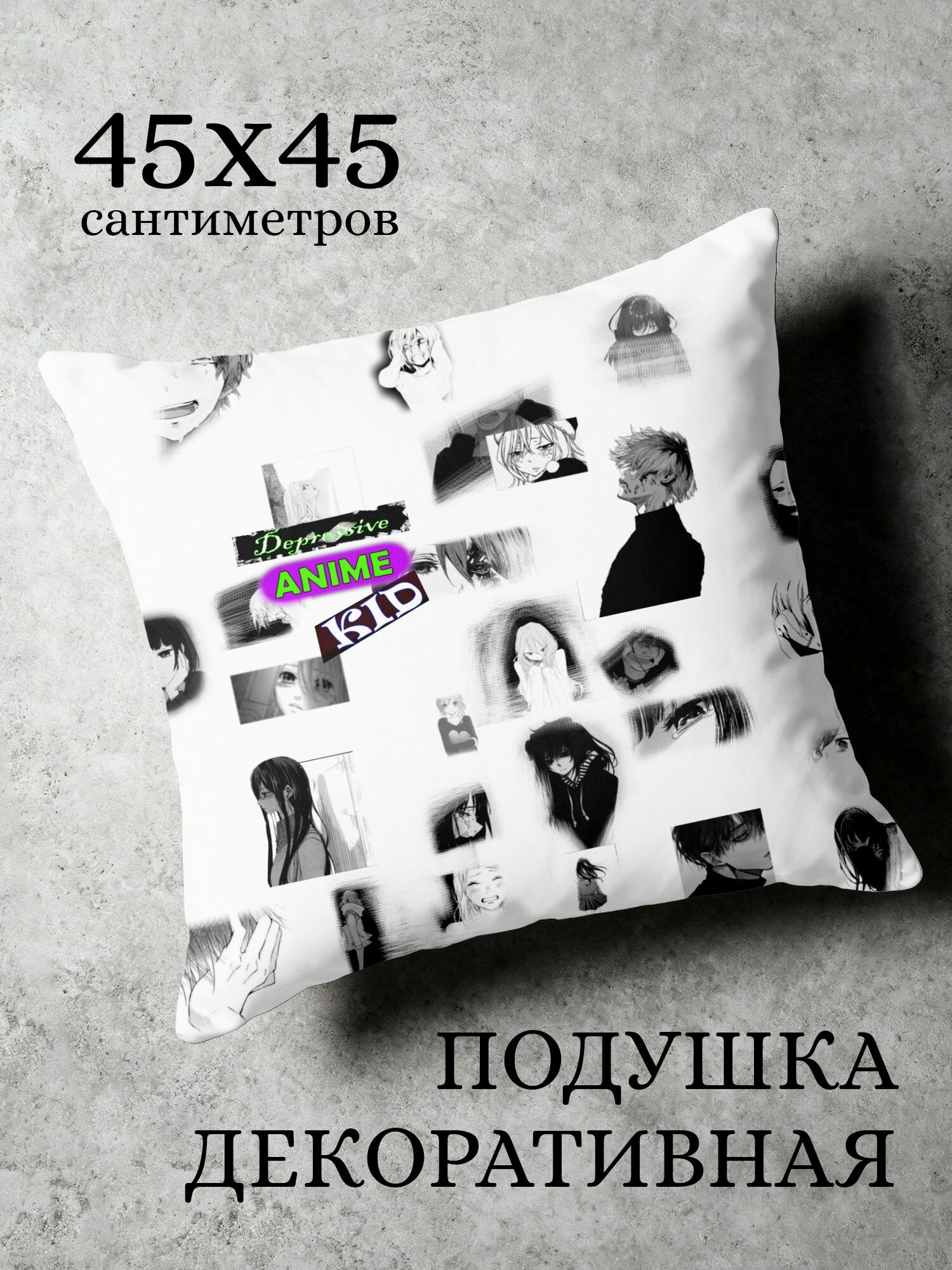 Подушка декоративная, 45x45см / Dead Inside / Тренды / Depressive anime kid
