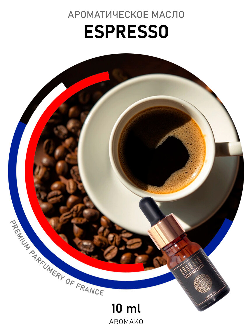 Ароматическое масло Эспрессо 10 мл AROMAKO для аромадиффузора, увлажнителя, аромалампы, ароматерапии