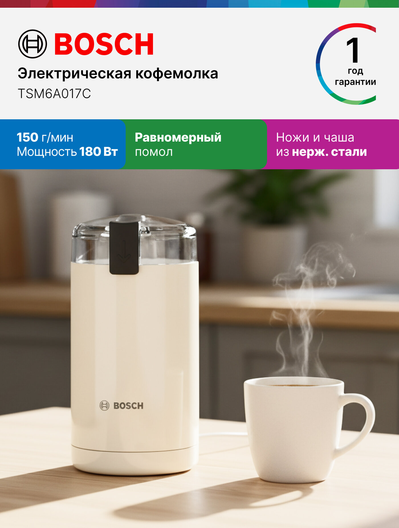 Bosch Кофемолка электрическая TSM6A017C, 180 Вт, 150 г/мин, равномерный помол, блокировка включения, белая