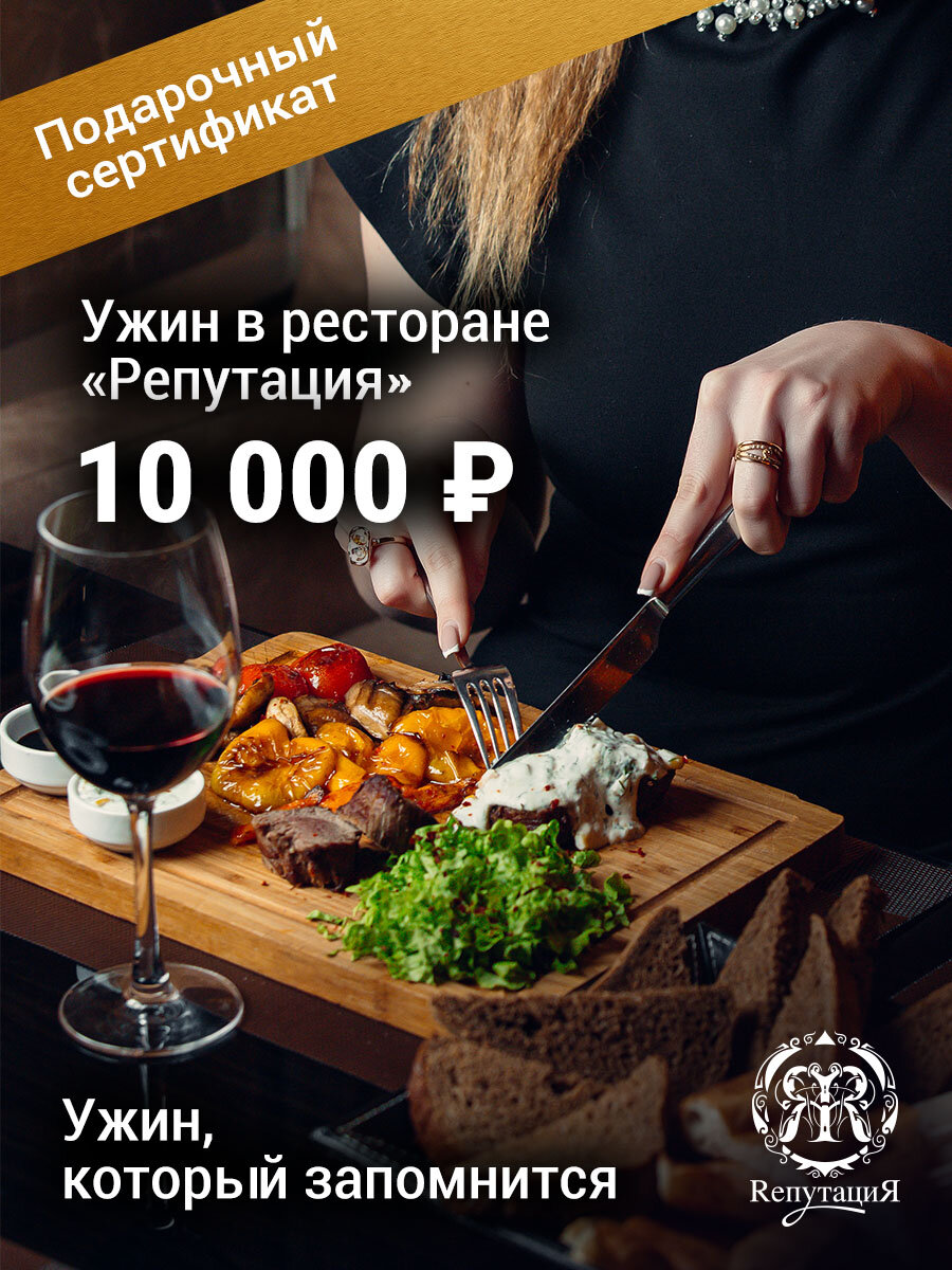 Подарочный сертификат ресторан "Репутация", электронный, для двоих, ужин, 10 000₽, для кафе, ресторанов, баров